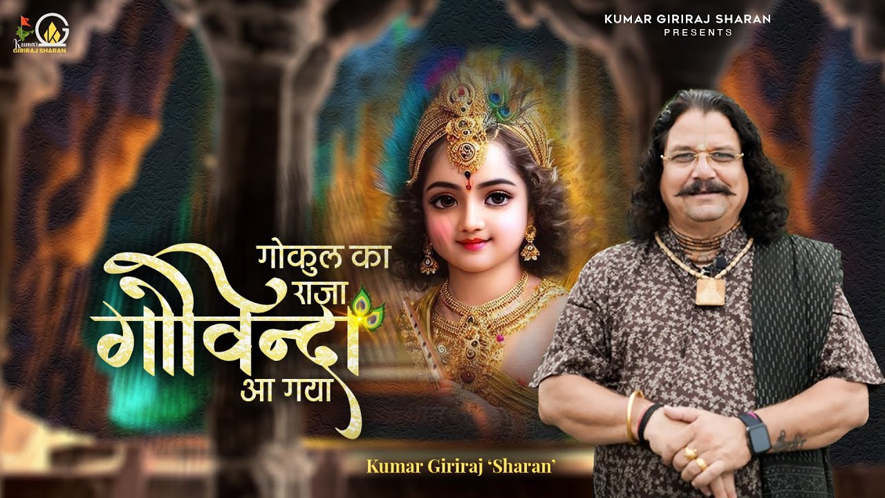 Janmashtami Special - Gokul Ka Raja Govinda Aa Gaya | Kumar Giriraj ...