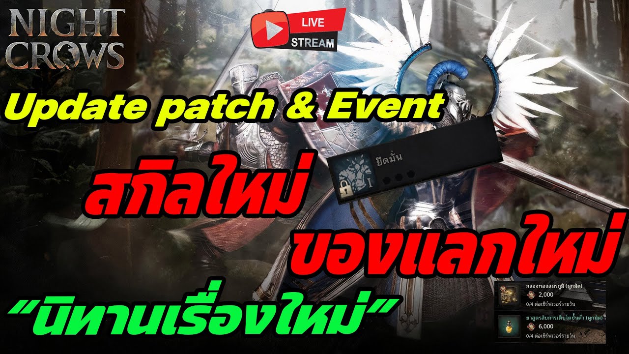 🔴Live. Night Crows EP70 : Update Patch & Event สกิลใหม่มาแล้ว ตราม่วงยังไม่มา! นิทานเรื่องใหม่ก็ ...