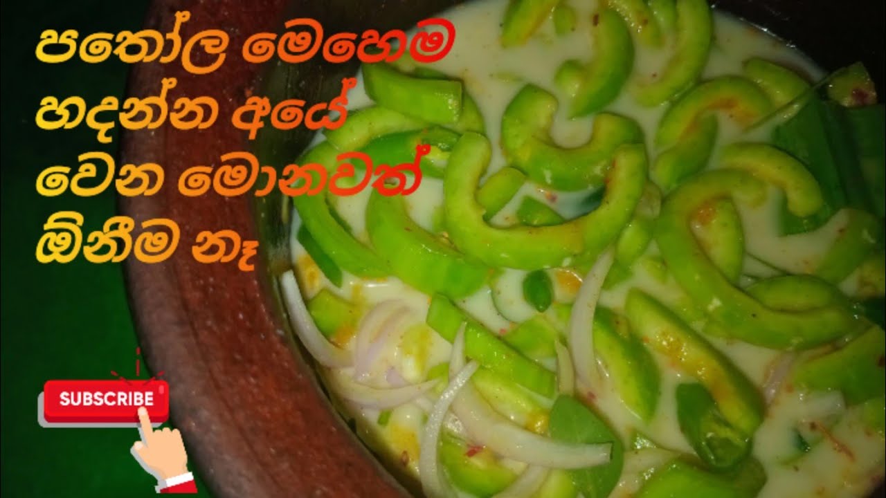 රසම රස පතෝල ව්‍යන්ජනය 🍲🍲 pathola curry recipe | snake gourd recipes ...