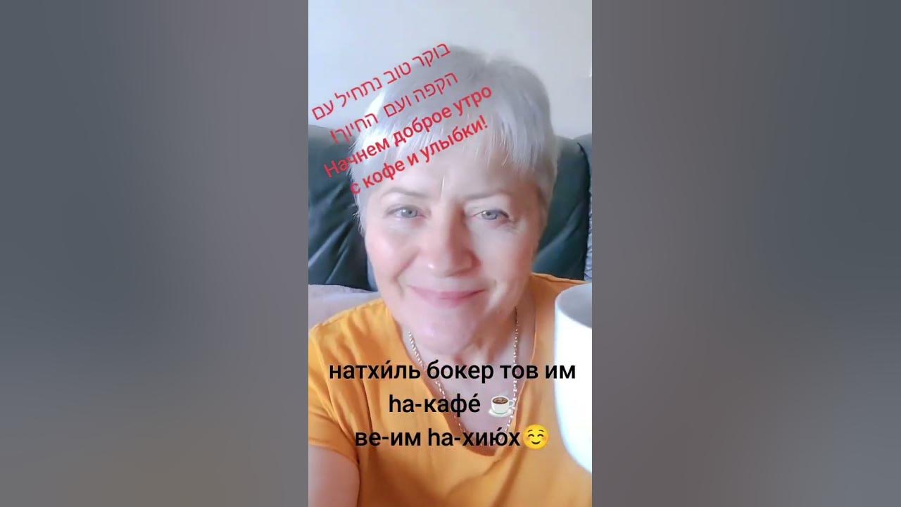 Иврит для начинающих и метапелет Youtube