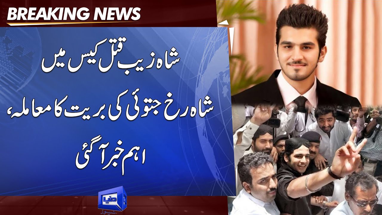 Shahrukh Jatoi Acquittal in Shahzeb Case - YouTube