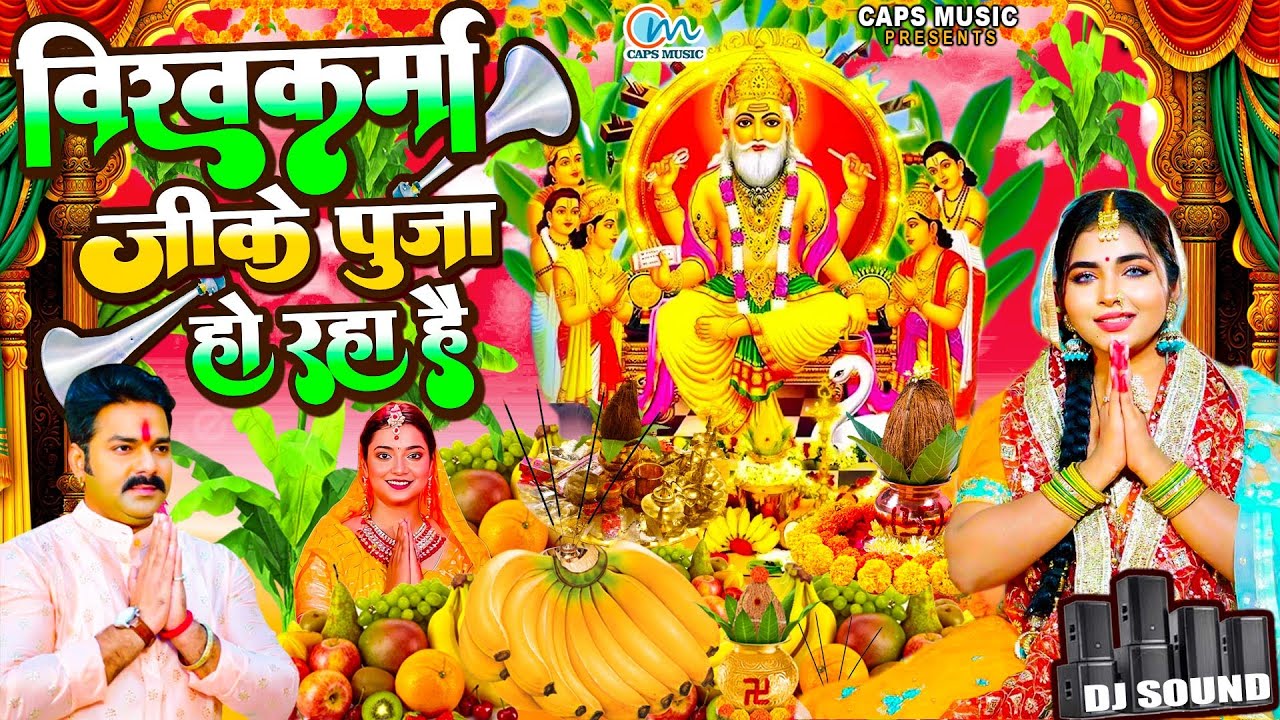 विश्वकर्मा पूजा स्पेशल गीत 2023 - Vishwakarma Puja Song - Vishwakarma ...