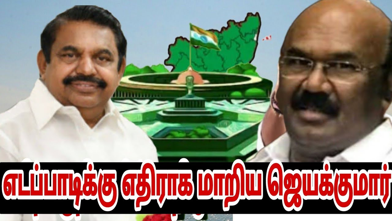 எடப்பாடிக்கு எதிராக மாறிய ஜெயக்குமார் |admk party |eps |ops ...