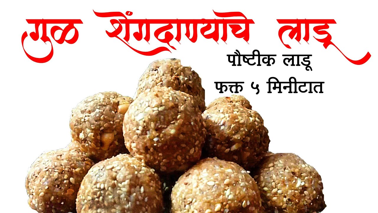 SHENGDANYACHE LADOO RECIPE IN MARATHI | शेंगदाण्याचे लाडू | SHENGDANA ...