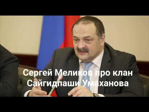 Меликов про сайгитпашу - YouTube