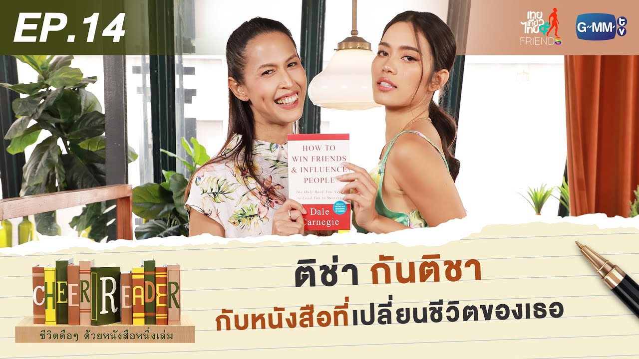 Cheer Reader | EP.14 ติช่า กันติชา - YouTube