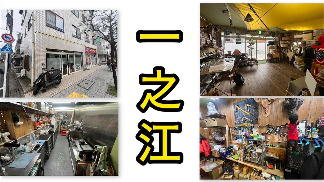 （n68055）一之江駅・賃料18.7万円・1階/15坪/居酒屋 - YouTube