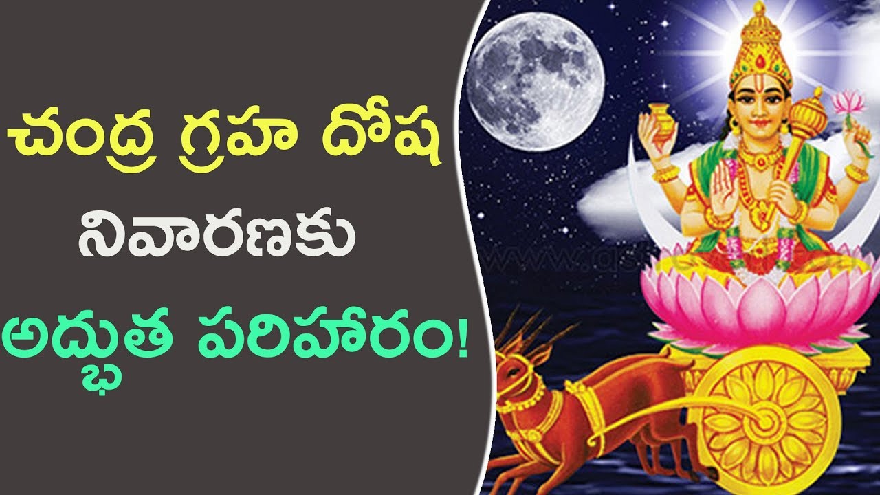 చంద్ర గ్రహ దోషాల నివారణకు అద్భుత పరిహారం! || Remedies For Chandra Graha ...