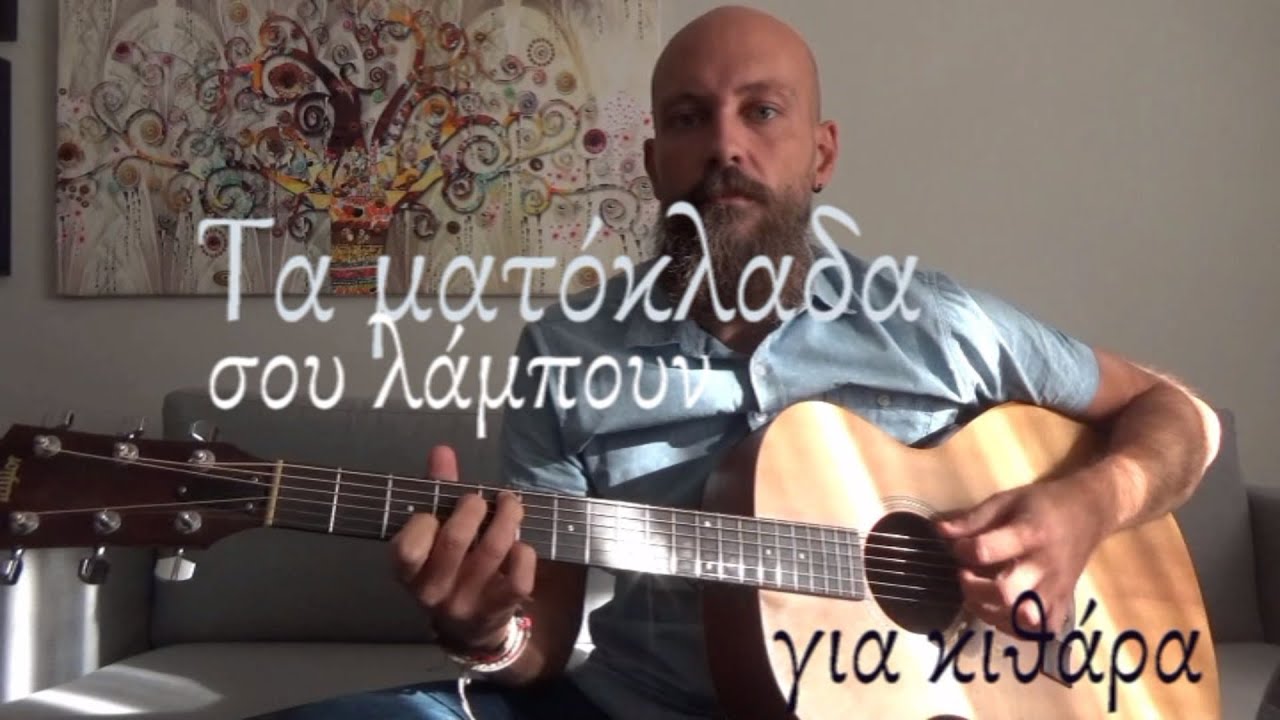 Τα ματόκλαδα σου λάμπουν - διασκευή για κιθάρα - YouTube
