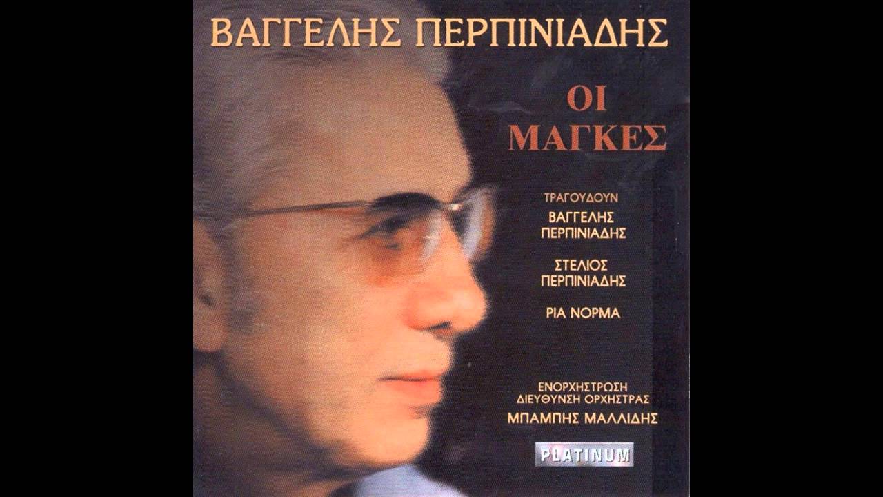 ΠΕΡΠΙΝΙΑΔΗΣ Β. ** ΔΕΝ ΜΠΟΡΩ ΝΑ ΚΡΑΤΗΣΩ ΤΟ ΔΑΚΡΙ ΜΟΥ ** - YouTube