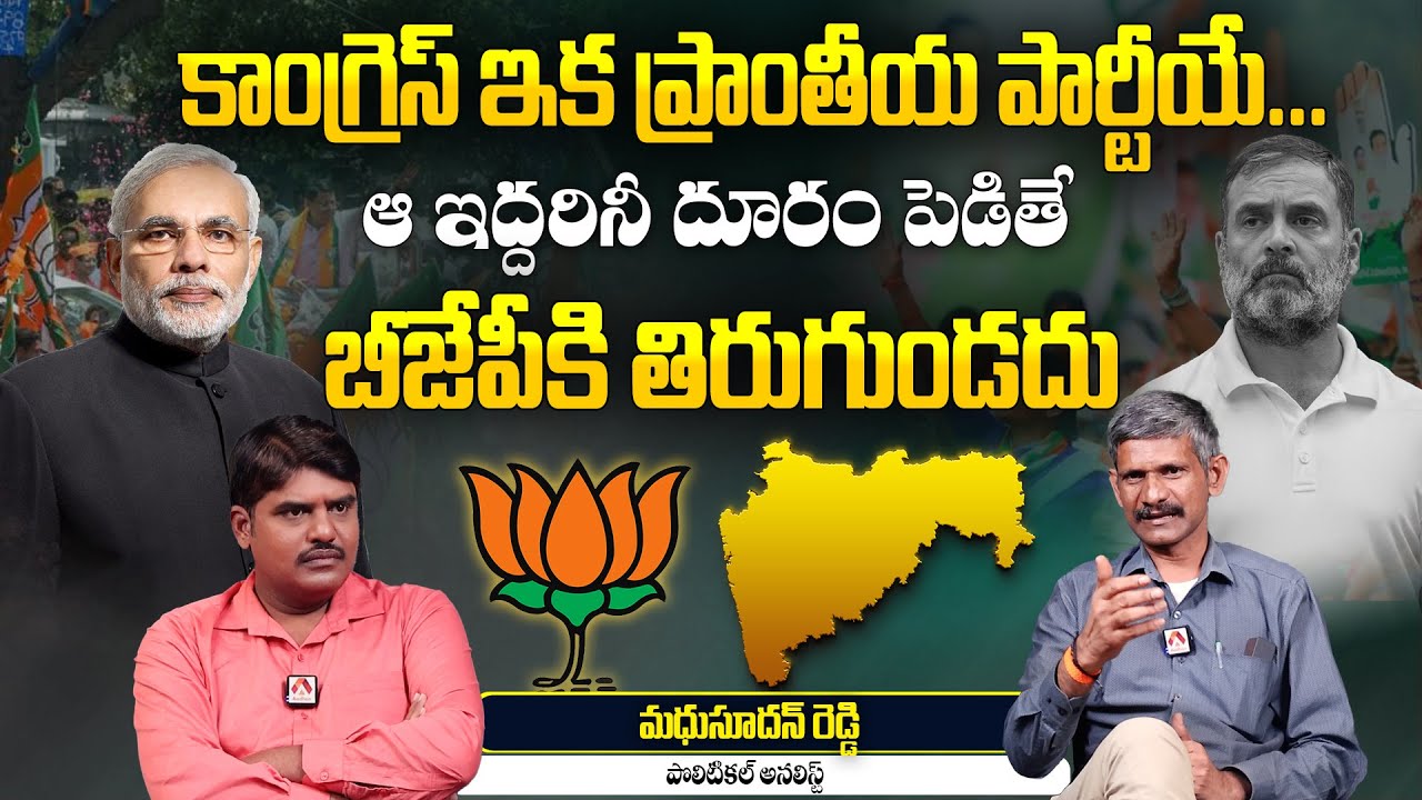 కాంగ్రెస్ ఇక ప్రాంతీయ పార్టీయే..| Analyst Madhusudhan Reddy on ...