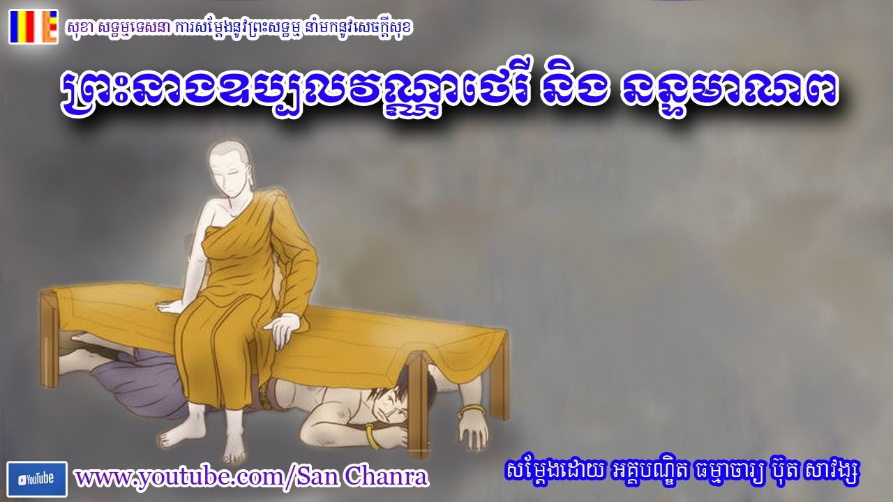 ព្រះនាងឧប្បលវណ្ណាថេរី និង នន្ទមាណព - ប៊ុត សាវង្ស - Buth Savong - YouTube