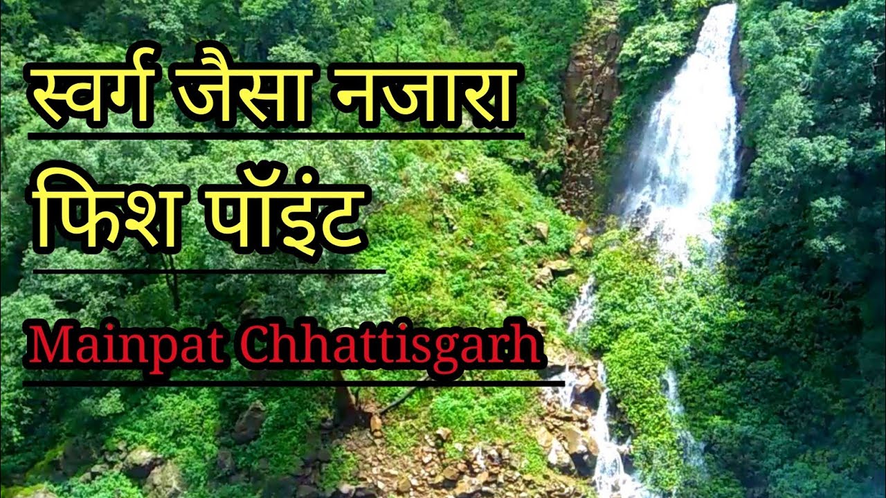 मछली पॉइंट मैनपाट | Fish Point Mainpat Chhattisgarh | Saraguja | Lalit ...