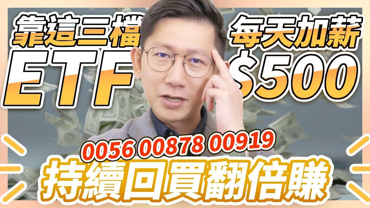 2024 靠三檔ETF每天加薪500元！0056 00878 00919 持續回買翻倍賺？【大俠武林】ETF 高股息 存股 定期定額 被動收入 - YouTube