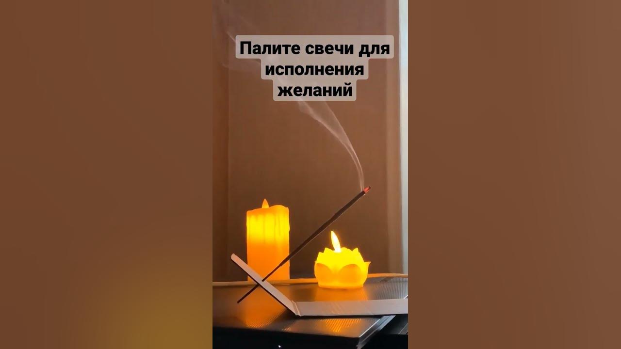- Свеча на исполнения желаний! - YouTube