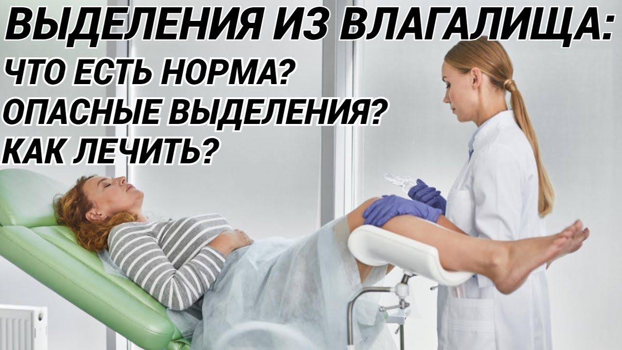 Выделения из влагалища все виды и что они значат Как лечить Youtube