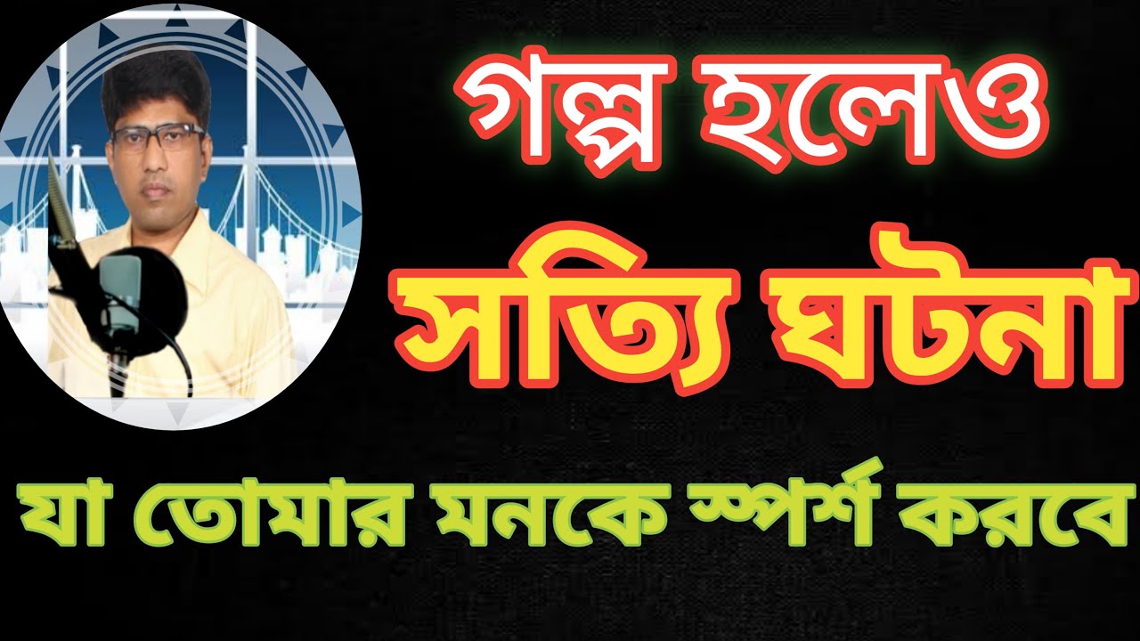গল্প হলেও সত্যি যা তোমার মনকে স্পর্শ করবে।। Powerful Motivational Video ...