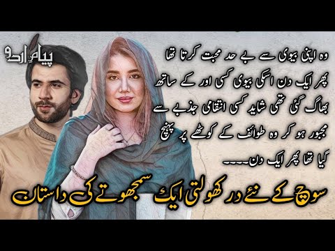 Samjhota | Sachi kahani | Urdu Hindi Kahaniyan | Zoya sheikh.| Payame ...