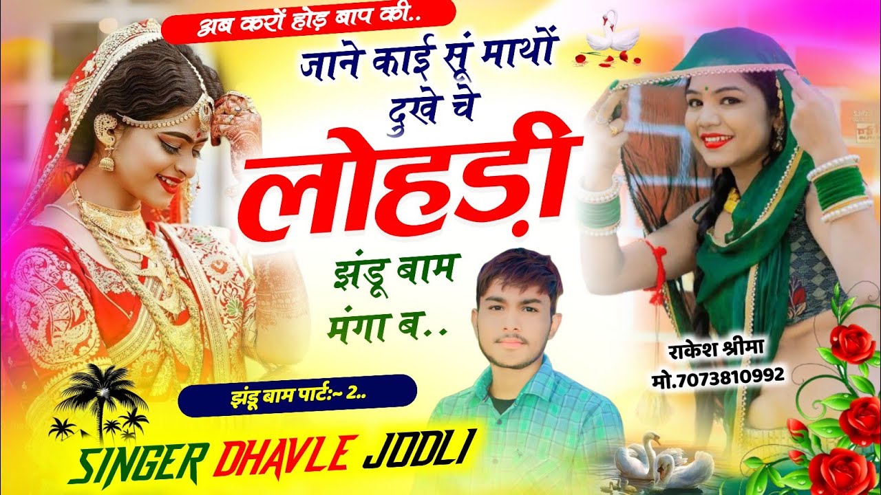 #Jane_kai_su_matho_dhuke_ch_lohode_jhundi_bam_mgabe_ जाने काई सूं माथों ...