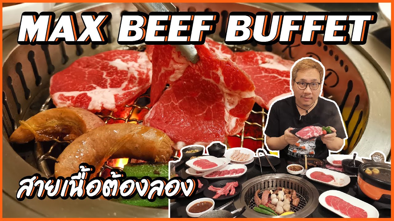 Max Beef บุฟเฟ่ต์เนื้อที่สายเนื้อต้องลอง เนื้อไทยดีดีเกรดพรีเมียม - YouTube