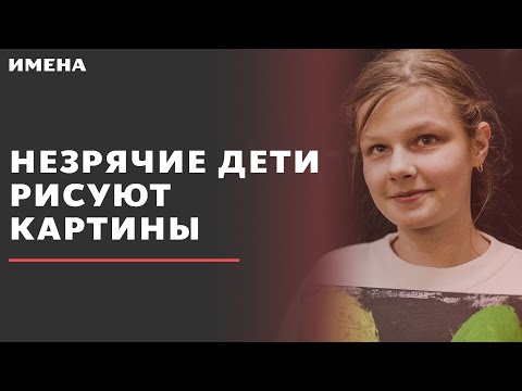 Как незрячие дети \