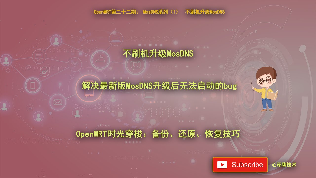 OpenWRT第二十二期：MosDNS系列（1） 不刷机升级MosDNS - YouTube