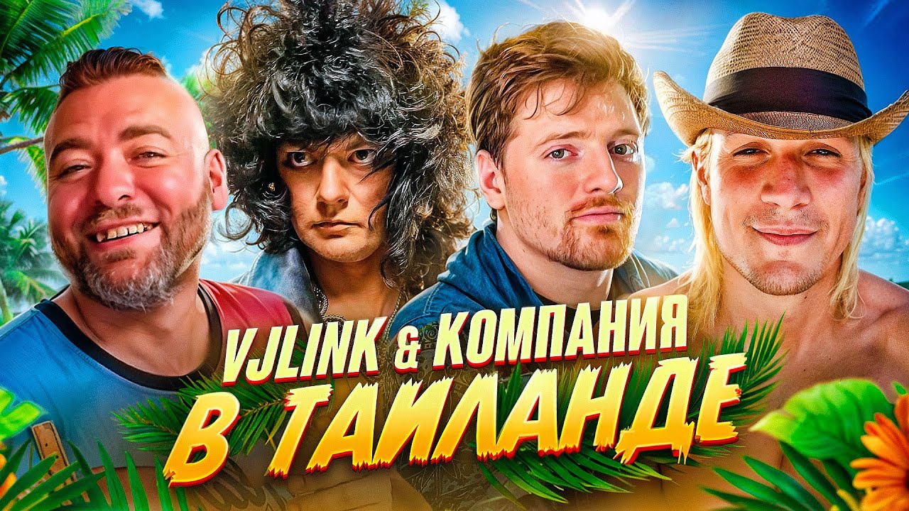 VJLINK и КОМПАНИЯ В ТАИЛАНДЕ - YouTube