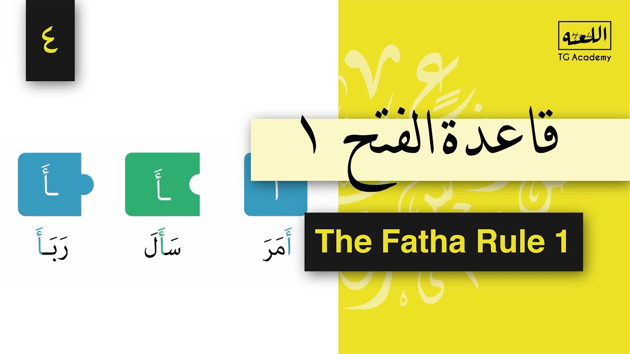 الحلقة 4 || شرح قاعدة الفتح 1 || The fatha rule 1 - YouTube