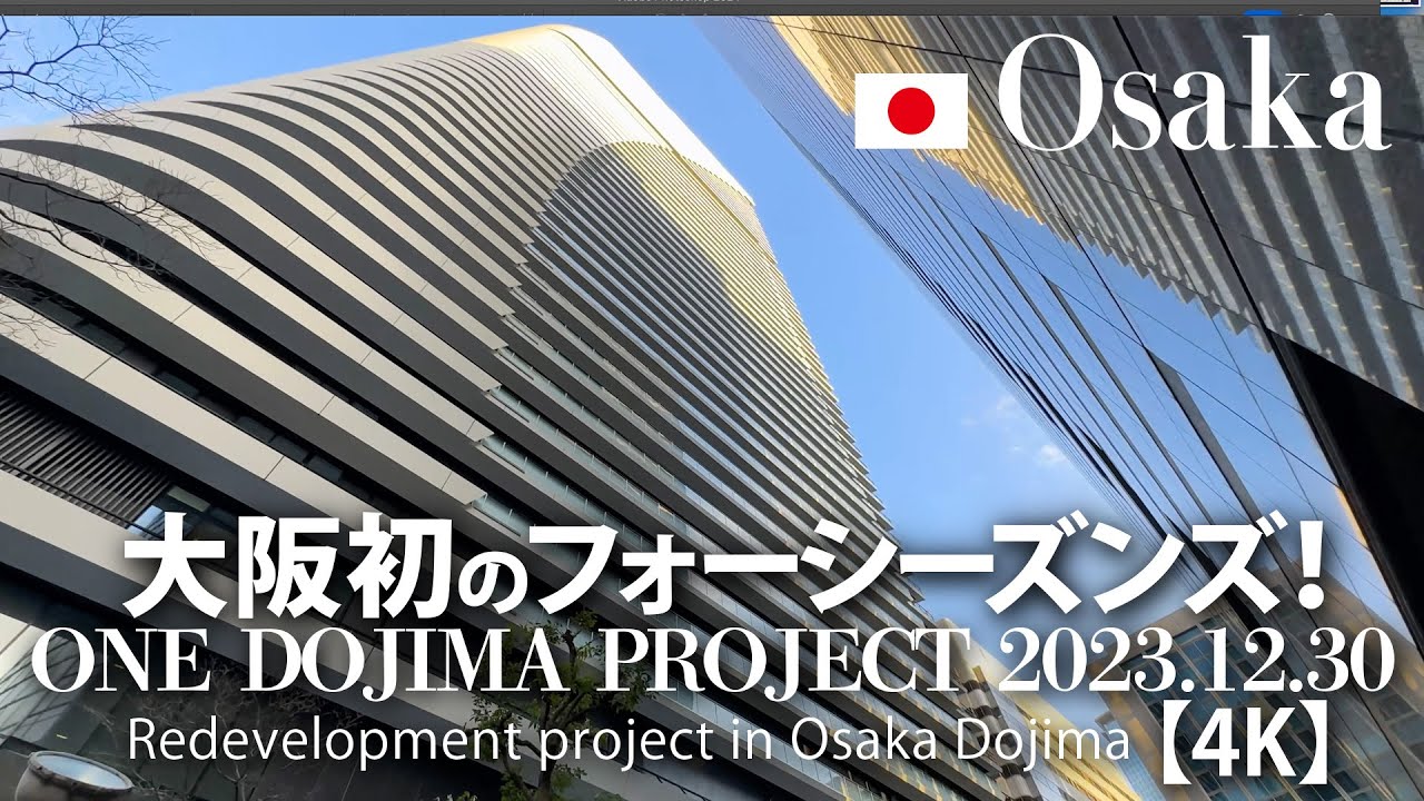 大阪初のフォーシーズンズ！ ONE DOJIMA PROJECT （仮称）堂島2丁目計画 2023.12.30 【4K ...
