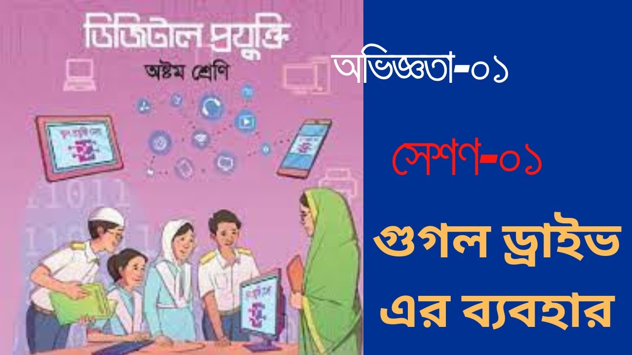 Digital Technology Class 8 2024। Google Drive। Sesion01 | New ...