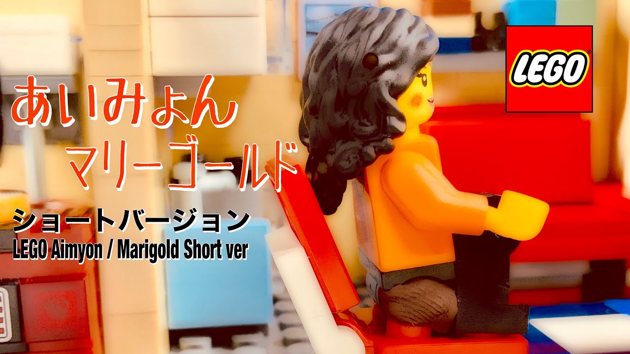 レゴ×あいみょん マリーゴールド / LEGO Aimyon Marigold Short Ver - YouTube