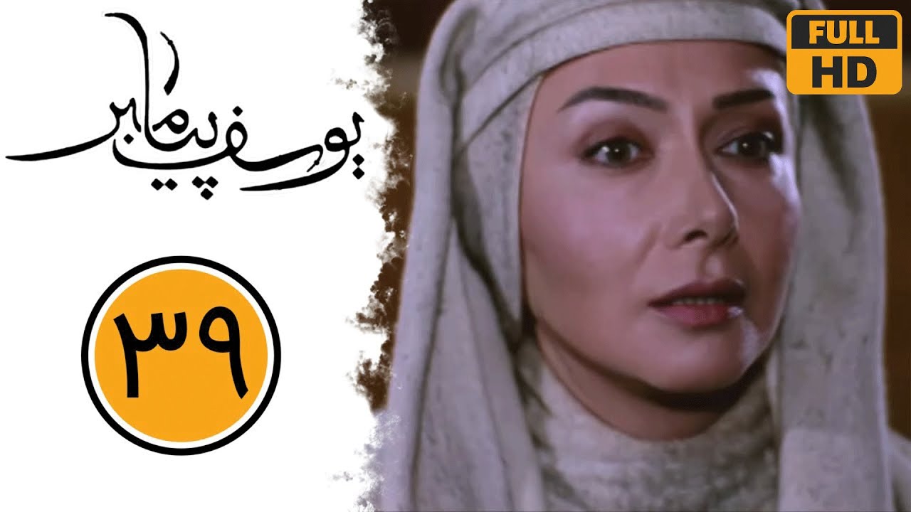 سریال یوسف پیامبر - قسمت 39 | Serial Yusuf Payambar - Part 39 - YouTube
