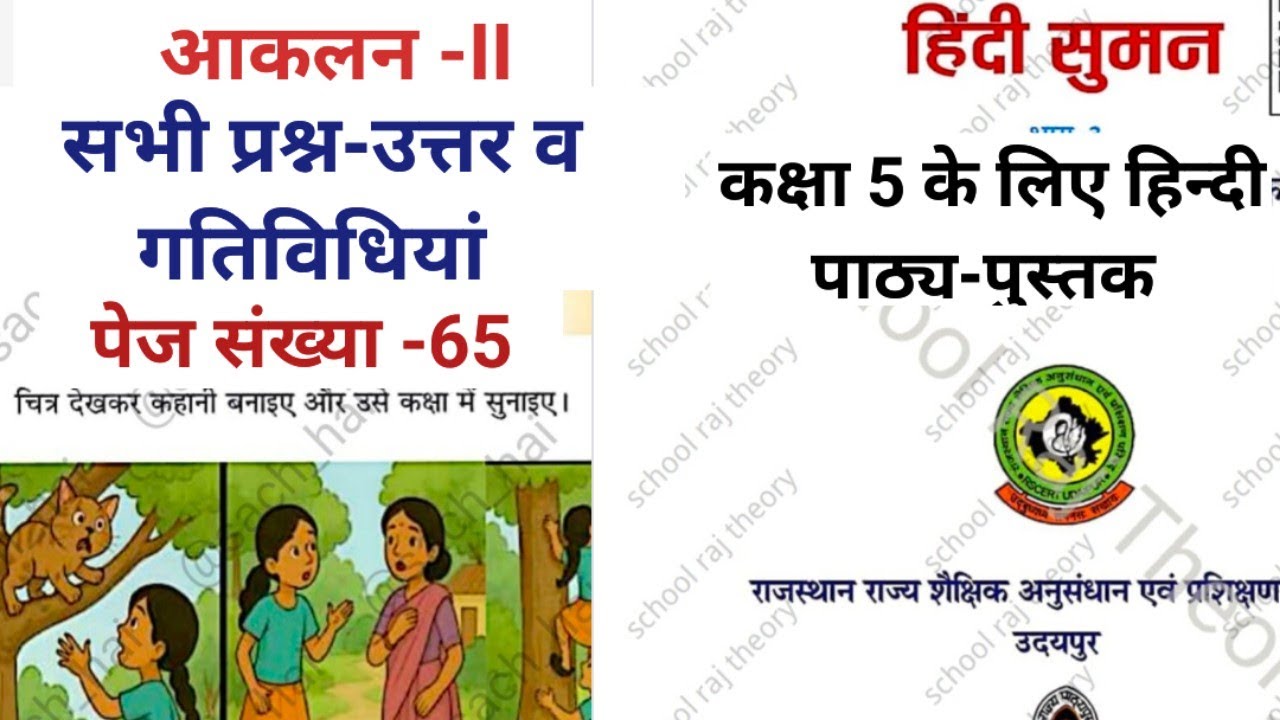 आकलन -II के सभी प्रश्नोत्तर कक्षा 5 हिन्दी सुमन | class 5 hindi suman ...