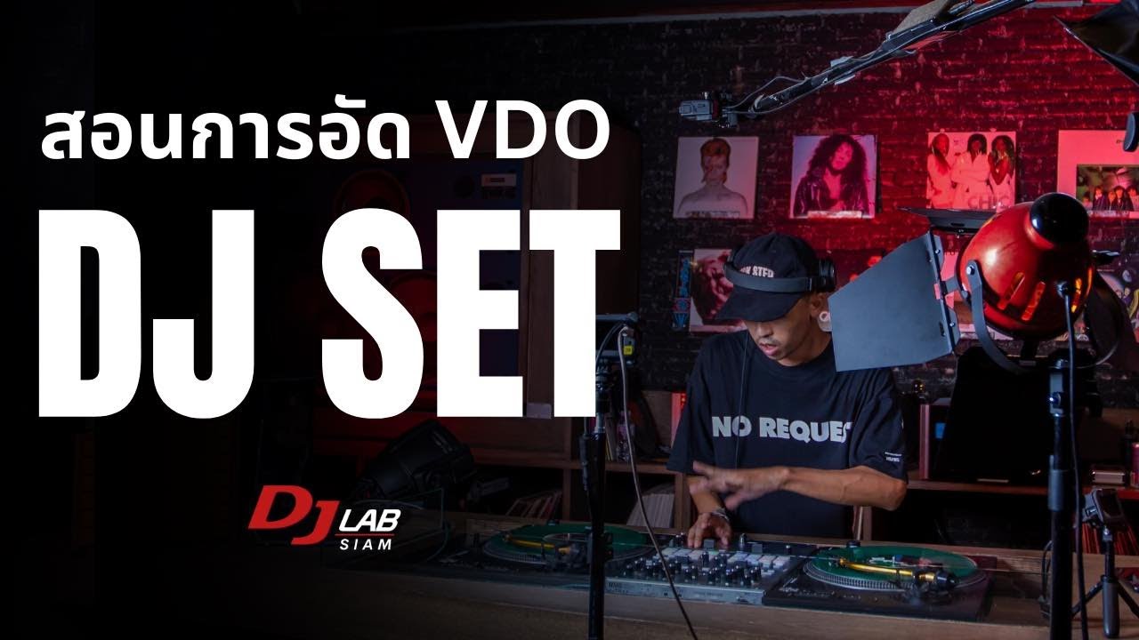 อยากทำ VDO เล่น DJ SET ง่ายๆเราสอนให้! - YouTube