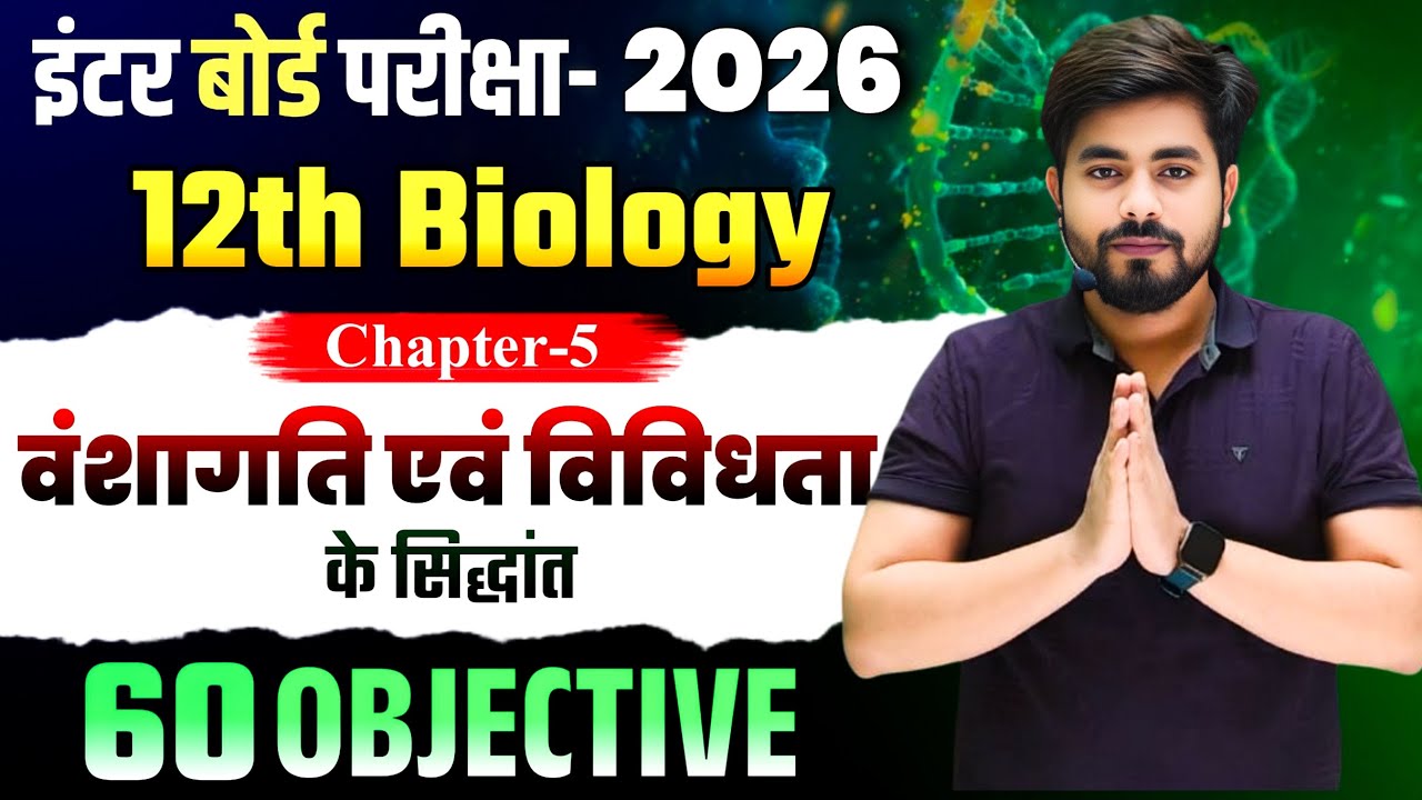 Class 12th Biology Chapter 5 Objective Question || Vvi Objective ...