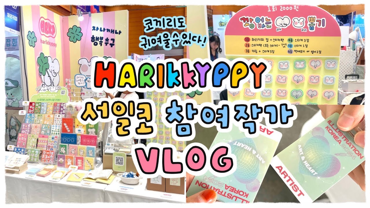 첫 서일코 참가하고 왔습니다🔥 서일코에 코끼리가 나타났다🐘 첫 코엑스 행사 참여 Vlog 서울 일러스트코리아 참여작가