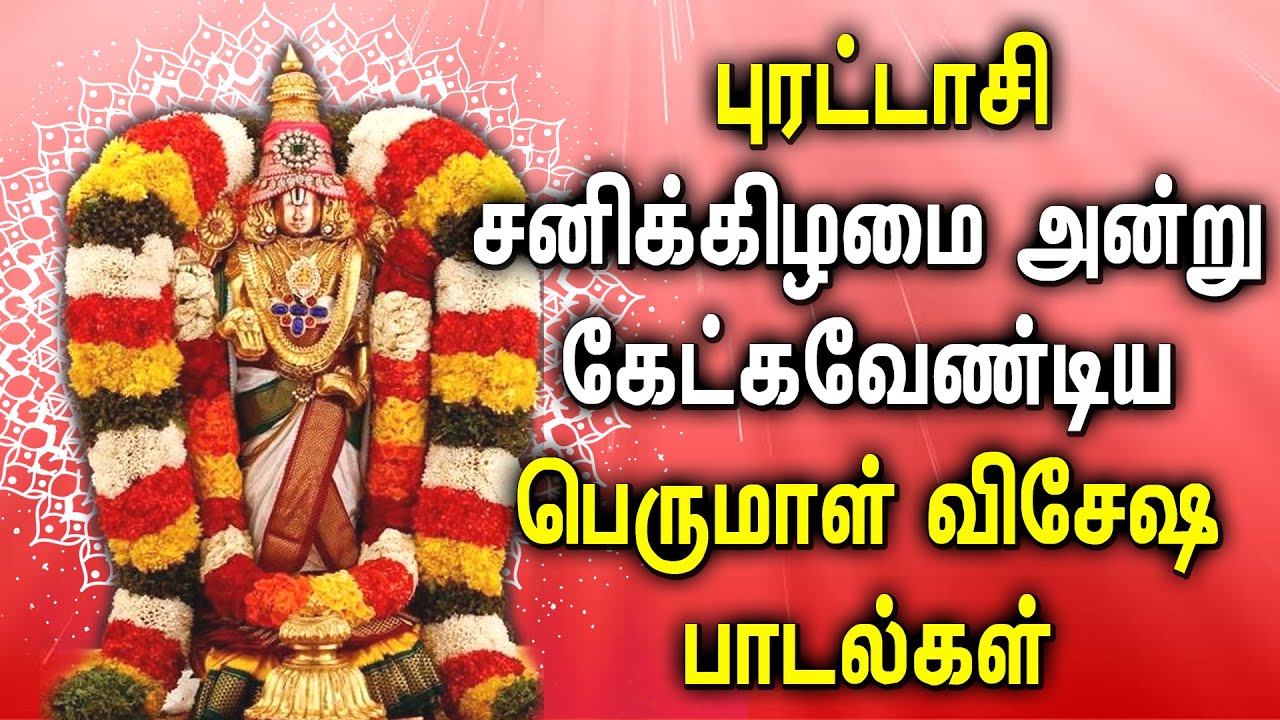 PURATTASI SATURDAY SPL POWERFUL PERUMAL SONGS | Purattasi Lord Balaji ...