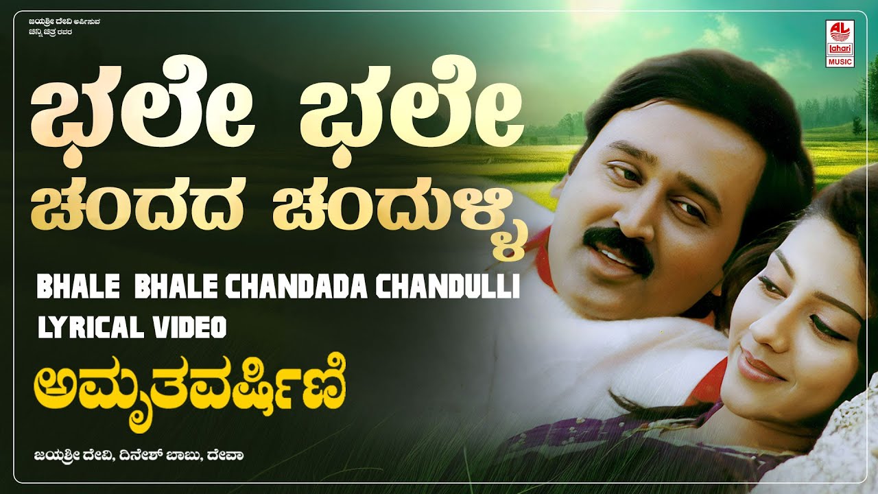 Bhale Bhale Chandadha - Lyrical Video Song | Amruthavarshini | Ramesh ...