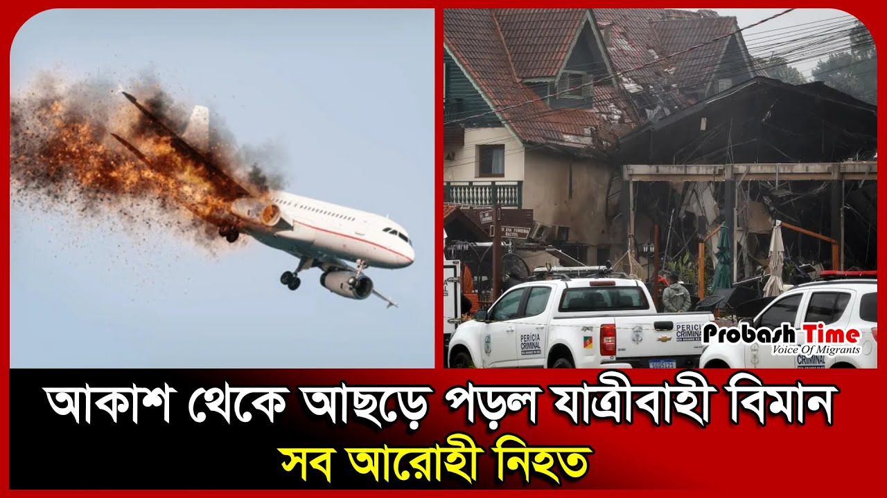 লোকালয়ে আছড়ে পড়ল বিমান, সব যাত্রী নিহ*ত | Plane | Brazil | Probash Time - YouTube