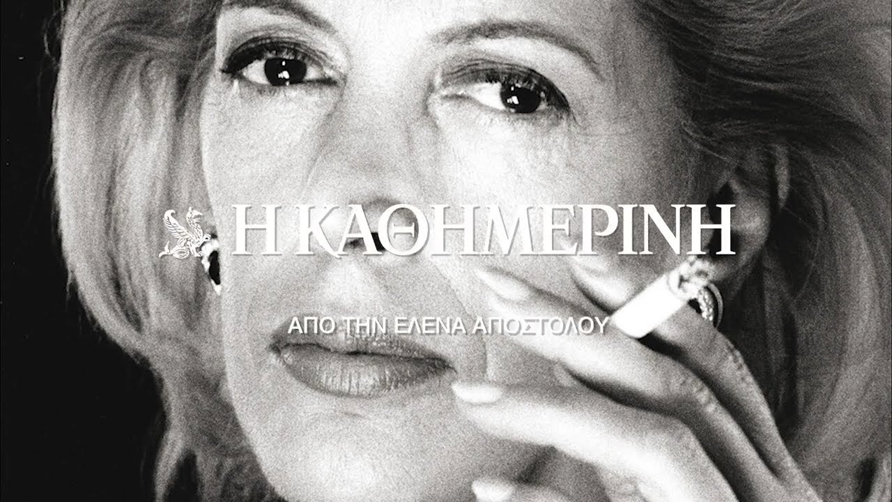 K STORY: ΝΤΙΝΑ ΚΩΝΣΤΑ: ΚΑΛΟ ΤΑΞΙΔΙ ΣΤΟ ΦΩΣ ΑΓΑΠΗΜΕΝΗ… - YouTube