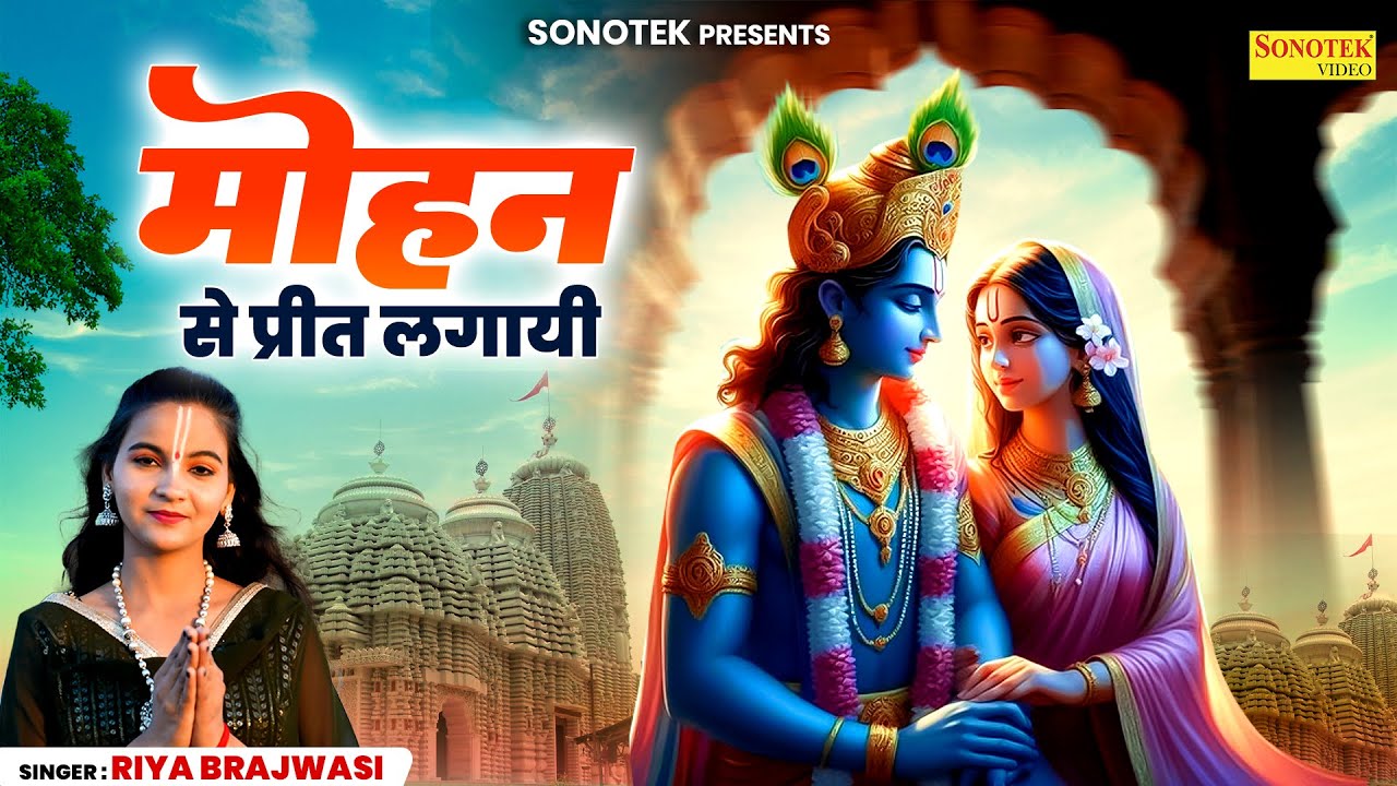 मोहन से प्रीत लगायी || Mohan Se Preet Lagayi || Riya Brajwasi || Shyam ...