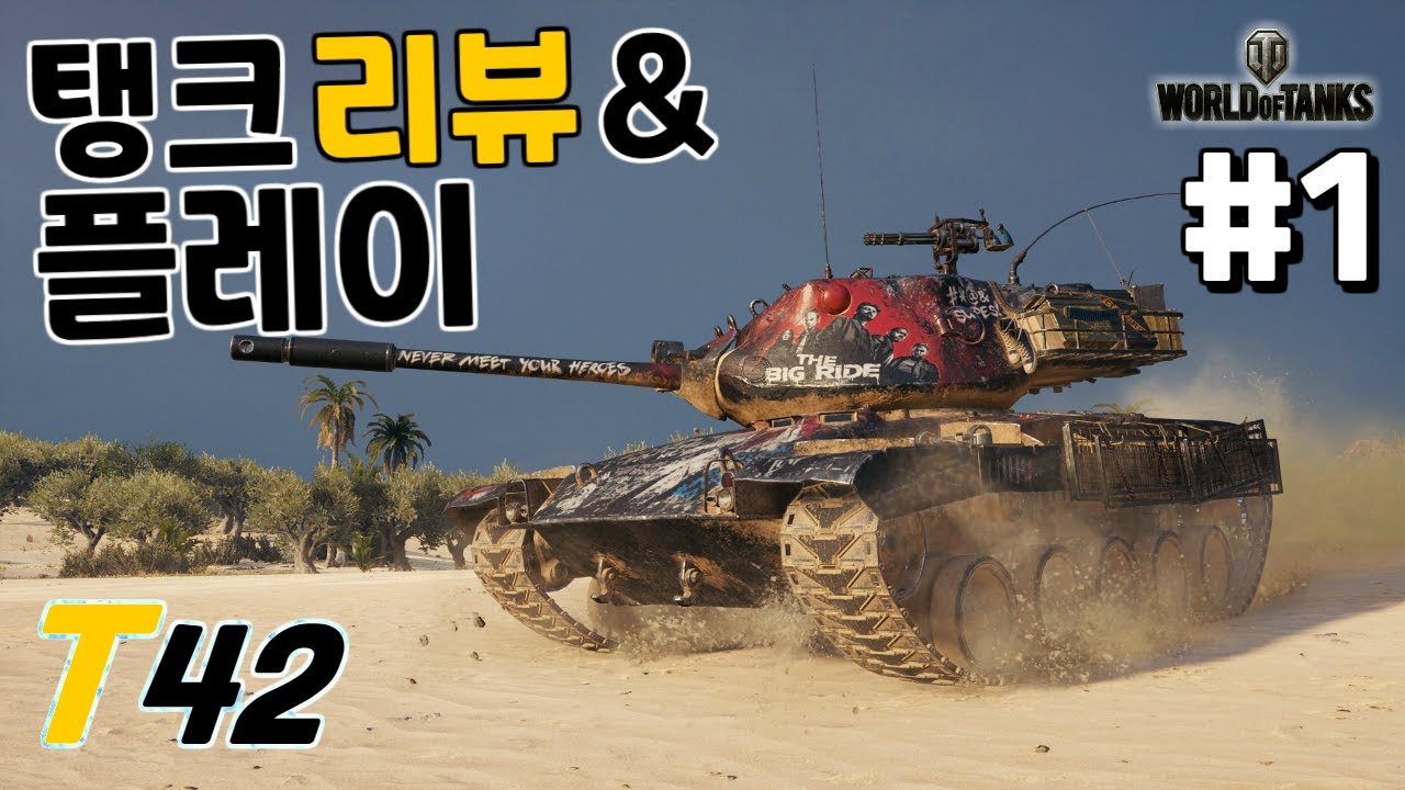 [월드오브탱크] 미국 신규 중형전차 [T42] 리뷰 특집 #1 - YouTube