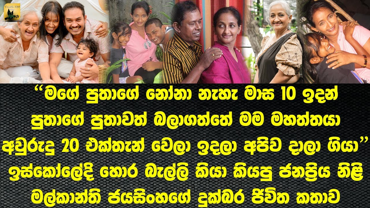 මල්කාන්ති ජයසිංහගේ දුක්බර ජිවිත කතාව Actress Malkanthi Jayasinghe's ...