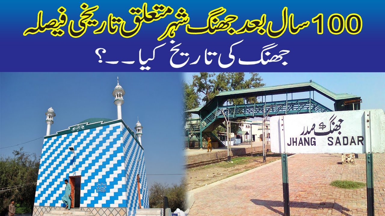 Decision To Write The History Of Jhang City A Hundred Years Later - YouTube