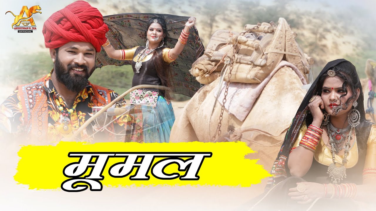 मूमल!! Mumal !! Kaayam Khan !! Rajasthani Folk Music !! Hit Rajasthani ...
