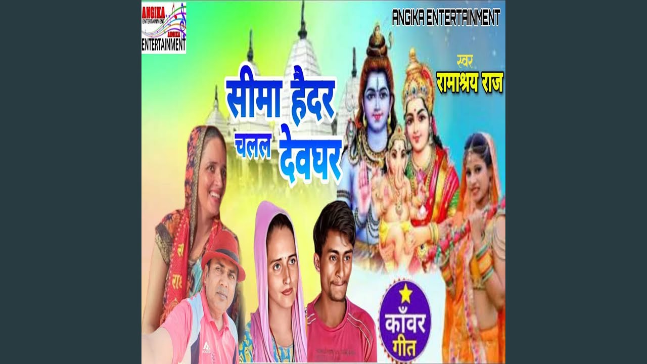 Sima Haidar Chalal Deoghar (Maithili) - YouTube