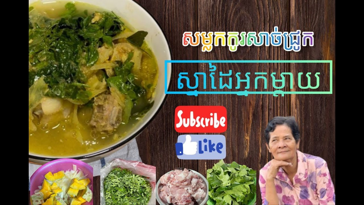 ស្លកកូរសាច់ជ្រូក how to make samlorkorko khmer food - YouTube