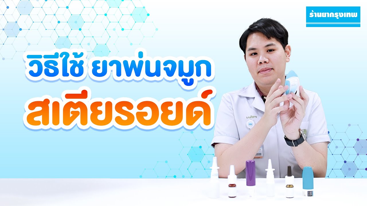 วิธีใช้ยาพ่นจมูกสเตียรอยด์ที่ถูกต้อง - เภสัชกรร้านยากรุงเทพ - YouTube