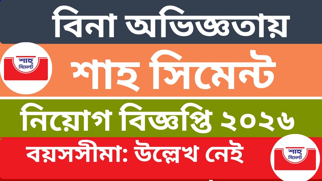 শাহ সিমেন্ট নিয়োগ ২০২৬ | Shah Cement Job Circular 2026 | Company Job ...
