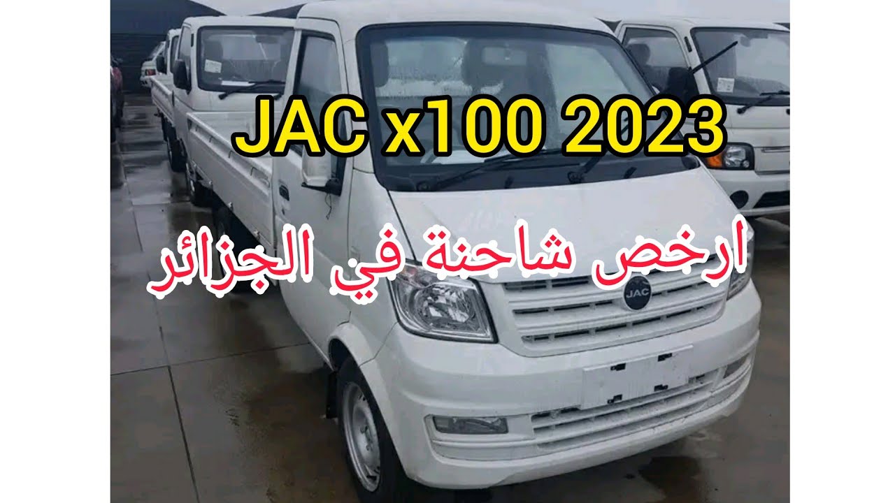 Jac x100 2023 سعر ارخص شاحنة في الجزائر - YouTube